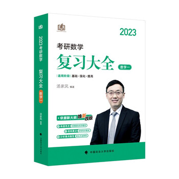 【】汤家凤2023考研数学复习大全 数学一复习全书 文都教育