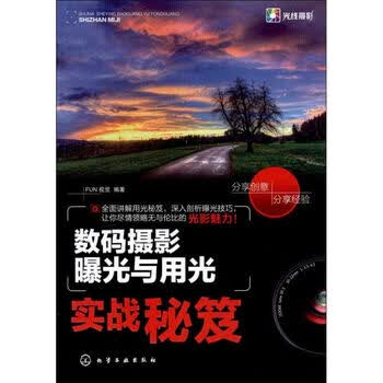 数码摄影曝光与用光实战秘笈