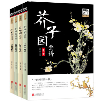 彩色版 芥子园画谱 套装全四卷艺术绘画 芥子园画谱 芥子园画谱 中国画 介子园画谱 芥子园画传山水套