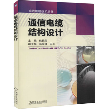 通信电缆结构设计 倪艳荣 编 书籍