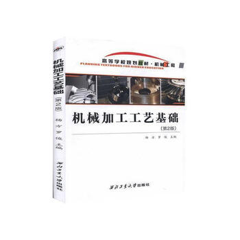 机械加工工艺基础(第2版)