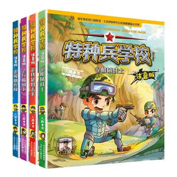 特种兵学校注音版5-8（套装4册）
