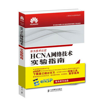 HCNA网络技术实验指南 华为技术有限公司 9787115458407 人民邮电出版社