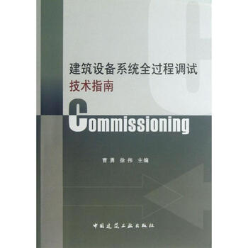 建筑设备系统全过程调试技术指南