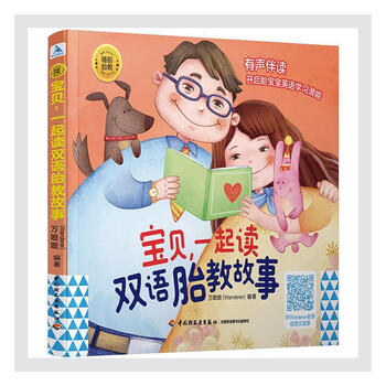 宝贝一起读双语胎教故事 万娘娘 中国轻工业出版社