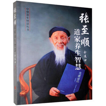 张至顺道家养生智慧金莲田华龄出版社9787516915554 养生/保健书籍