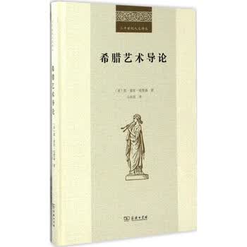希腊艺术导论