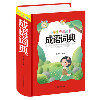 小学生专用——成语词典