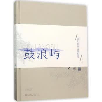 鼓浪屿文化振兴发展构想 吴美纯 主编 书籍