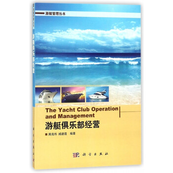 游艇俱乐部经营/游艇管理丛书