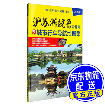 2020年沪苏浙皖鲁公路网及城市行车导航地图集