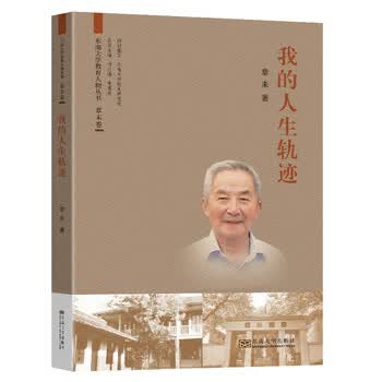 我的人生轨迹 章未 东南大学出版社 9787564194567