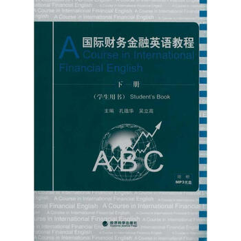 国际财务金融英语教程(学生用书)下册