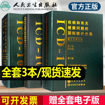 ICD-10疾病和有关健康问题的国际统计分类(ICD-10)(第2二版)(一、二、三卷)3本人卫版