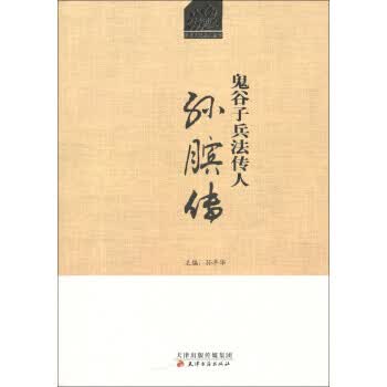 孙膑传【正版图书】