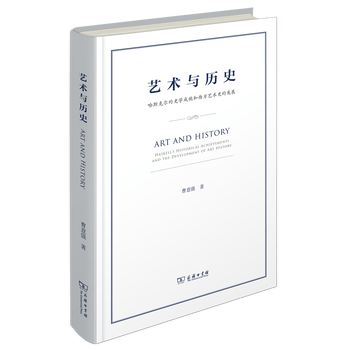 艺术与历史：哈斯克尔的史学成就和西方艺术史的发展	     曹意强 著
