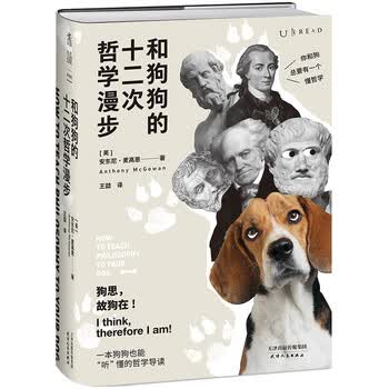 和狗狗的十二次哲学漫步(精)
