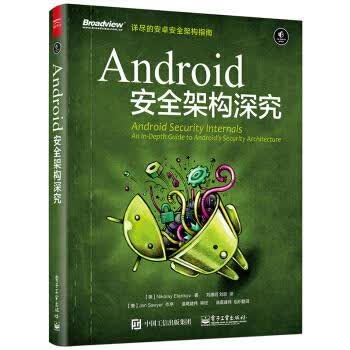 Android 安全架构深究 【正版书】