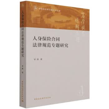 人身保险合同法律规范专题研究