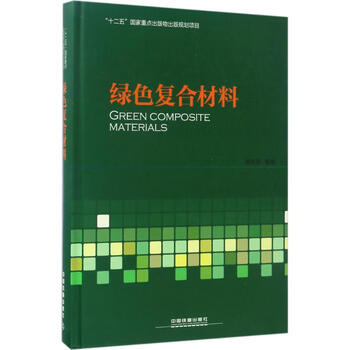 绿色复合材料