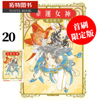 原版进口书 漫画书 藤岛康介幸运女神 爱藏版 20 首刷 东立