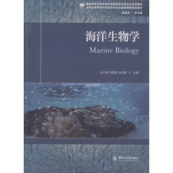 海洋生物学 张士璀,何建国,孙世春 主编 书籍