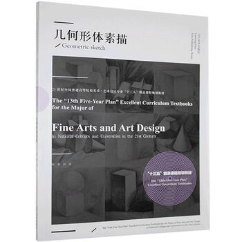 几何形体素描9787531488538 辽宁社有限责任公司