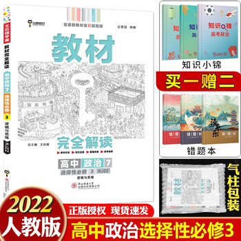 新教材】2022王后雄学案教材完全解读高中高二下册课本同步辅导书 政治选择性必修3人教版