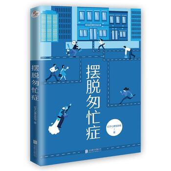 摆脱匆忙症9787559654076 北京联合出版公司