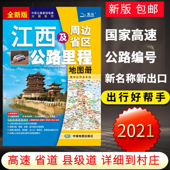2021新版 江西及周边省区公路里程地图册 自驾旅游线路 旅游资讯 详细交通线路 便携