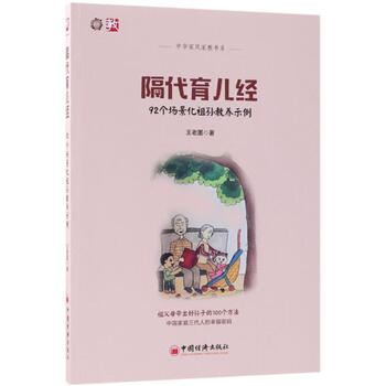 隔代育儿经