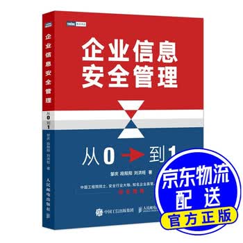 企业信息安全管理：从0到1