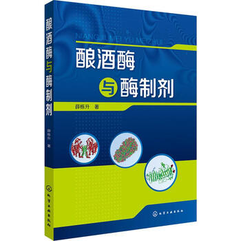 酿酒酶与酶制剂 薛栋升  书籍