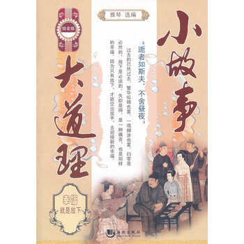 小故事大道理(铂金版) 海潮出版社 雅琴