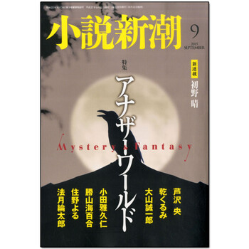 【包邮】订阅小説新潮（小说新潮）日本日文 文学月刊杂志 年订12期