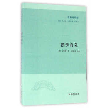 汉学商兑/子海精华编