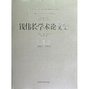 钱伟长学术论文集第3卷(1981-1984)