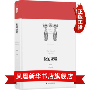 松迪亚塔-世界英雄史诗译丛 人类历史上头部文学作品古巴比伦史诗代表作