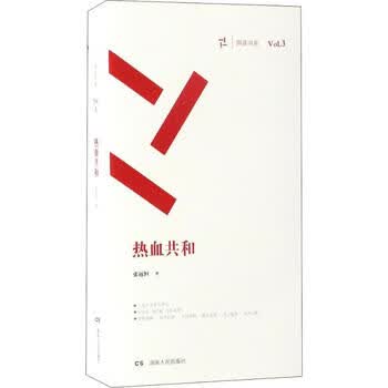 热血共和(2册) 张远恒  书籍