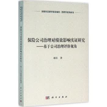 保险公司治理对绩效影响实证研究