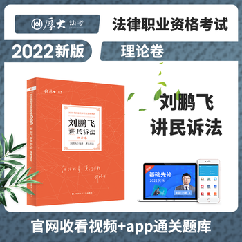 2022厚大法考 刘鹏飞讲民诉法 理论卷 法律职业资格考试用书 司法考试2022教材讲义 司考精讲卷
