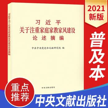 2021版习近平关于注重家庭家教家风建设论述摘编（普及本）中央文献出版社