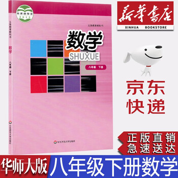 【新华书店正版】初中华师大版8八年级下册数学书华师版初二下册数学华师大八8下数学课本教科书华东师范大学出版社