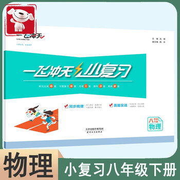 2022春一飞冲天 小复习 8八年级下册 物理 人教版 天津专用 单元期中期末试卷