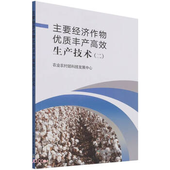 主要经济作物优质丰产高效生产技术(2)