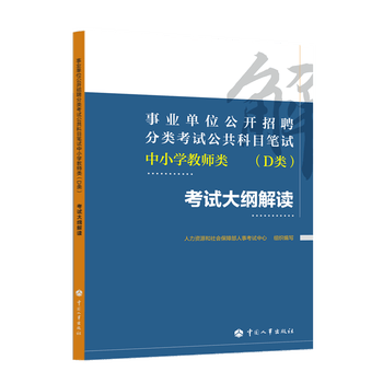 事业单位公开招聘分类考试公共科目笔试中小学教师类（D类）考试大纲解读