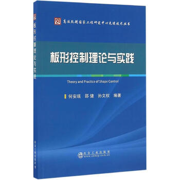 板形控制理论与实践