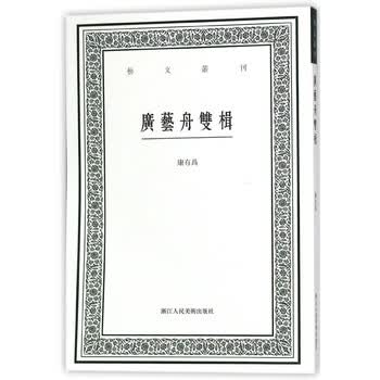 广艺舟双楫/艺文丛刊
