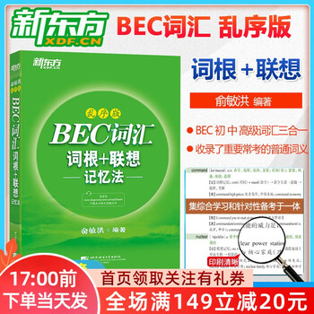 BEC词汇词根+联想记忆法:乱序版（附MP3音频）剑桥商务英语宝书绿书籍