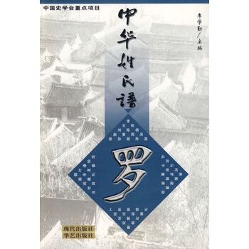 中华姓氏谱 罗【正版图书】
